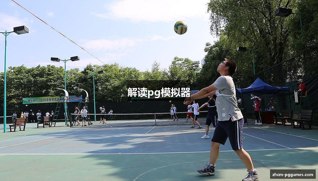 解读pg模拟器 - PG模拟器-在线试玩(中国)官方网站-PG电子游戏模拟器